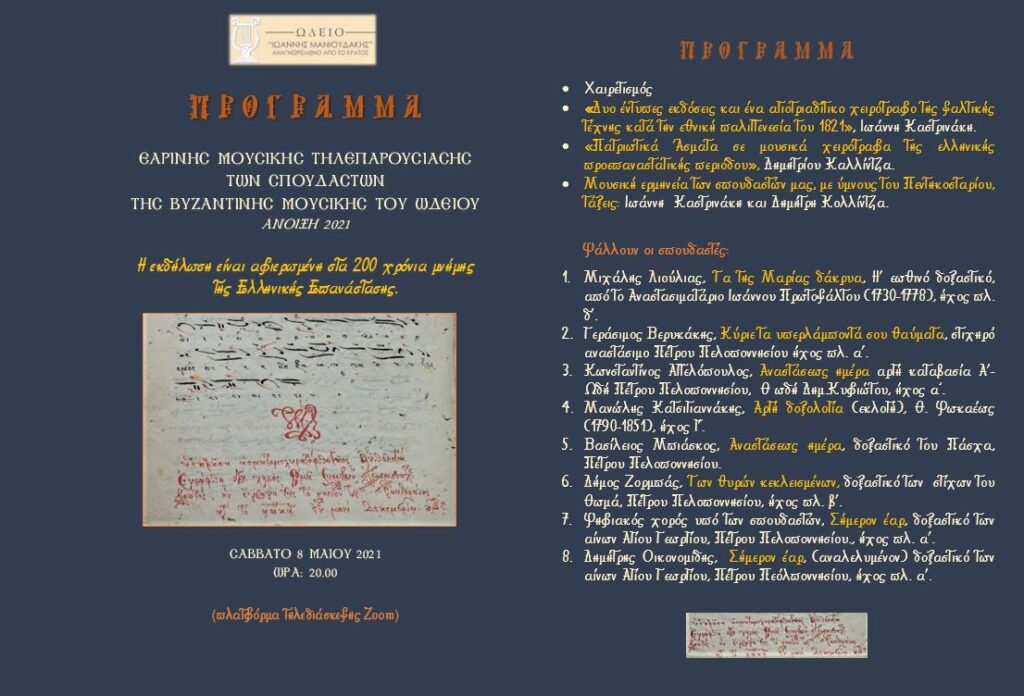 Εκδηλώσεις – Ωδείο Ιωάννης Μανιουδάκης